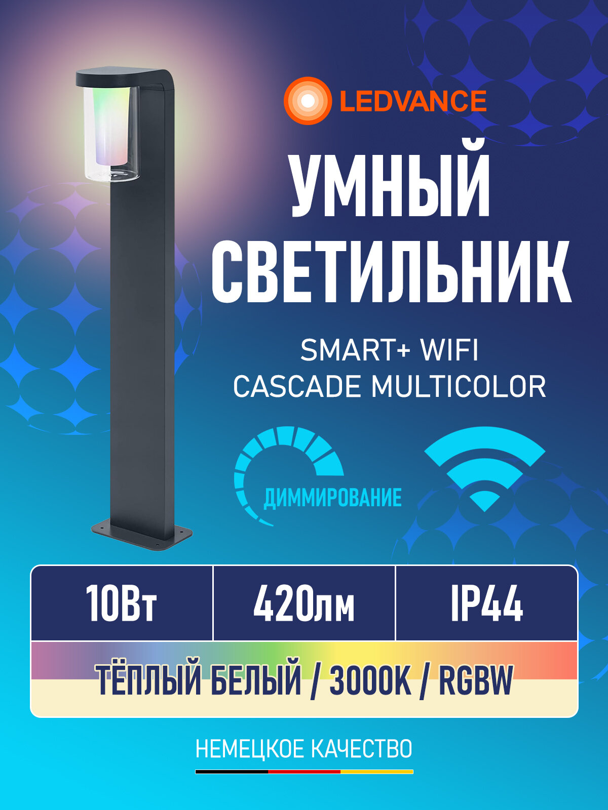 Умный светильник LEDVANCE Smart+ WiFi Cascade Multicolor Post RGBW 420лм 10Вт 3000К IP44