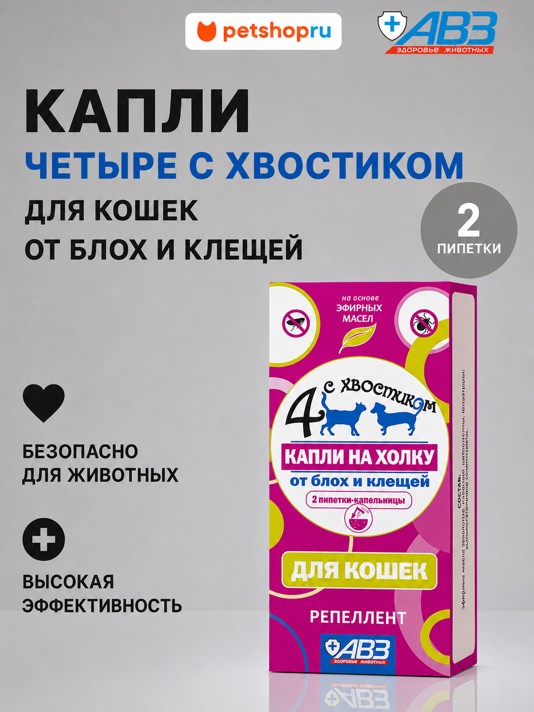 АВЗ Четыре с хвостиком Капли от блох и клещей, для кошек, 2 дозы