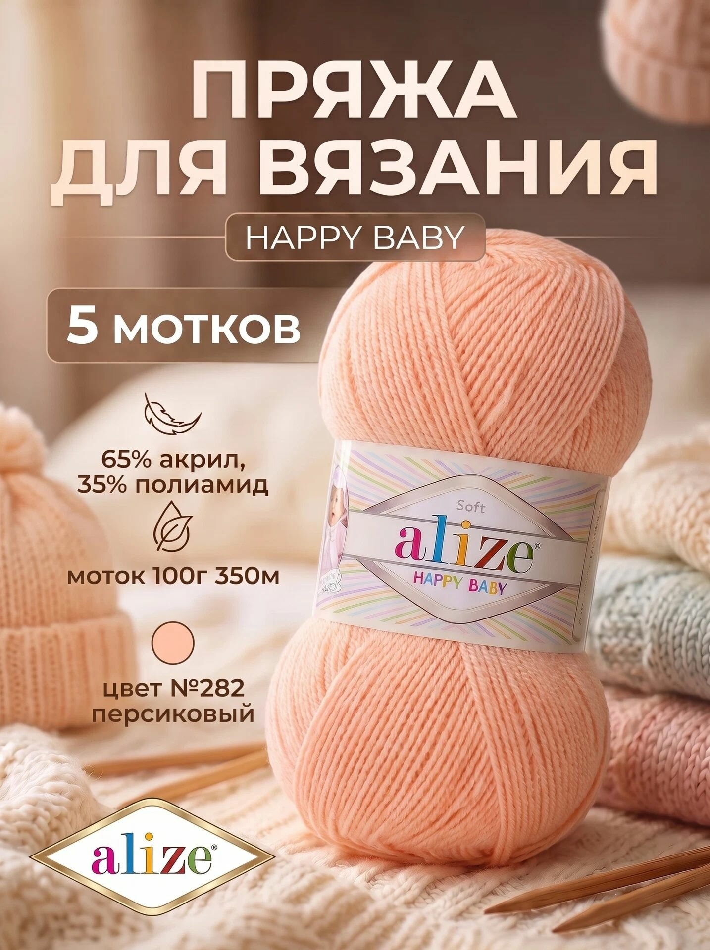 Детская пряжа для вязания Happy Baby Alize, цв. 282 персиковый, 5 мотков