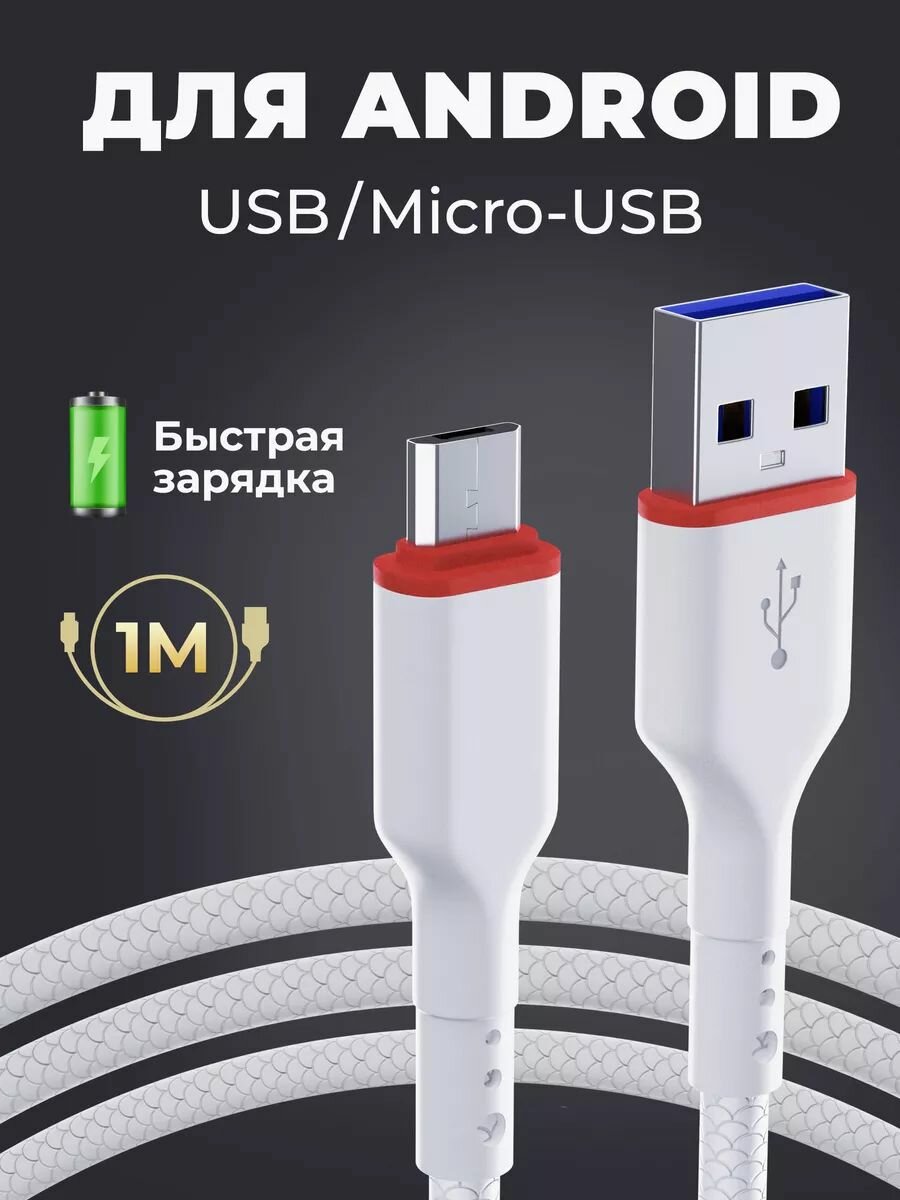 Кабель провод шнур micro USB для быстрой зарядки телефона. micro USB Defender F156 Micro белый, 1м, провод микро usb для передачи данных