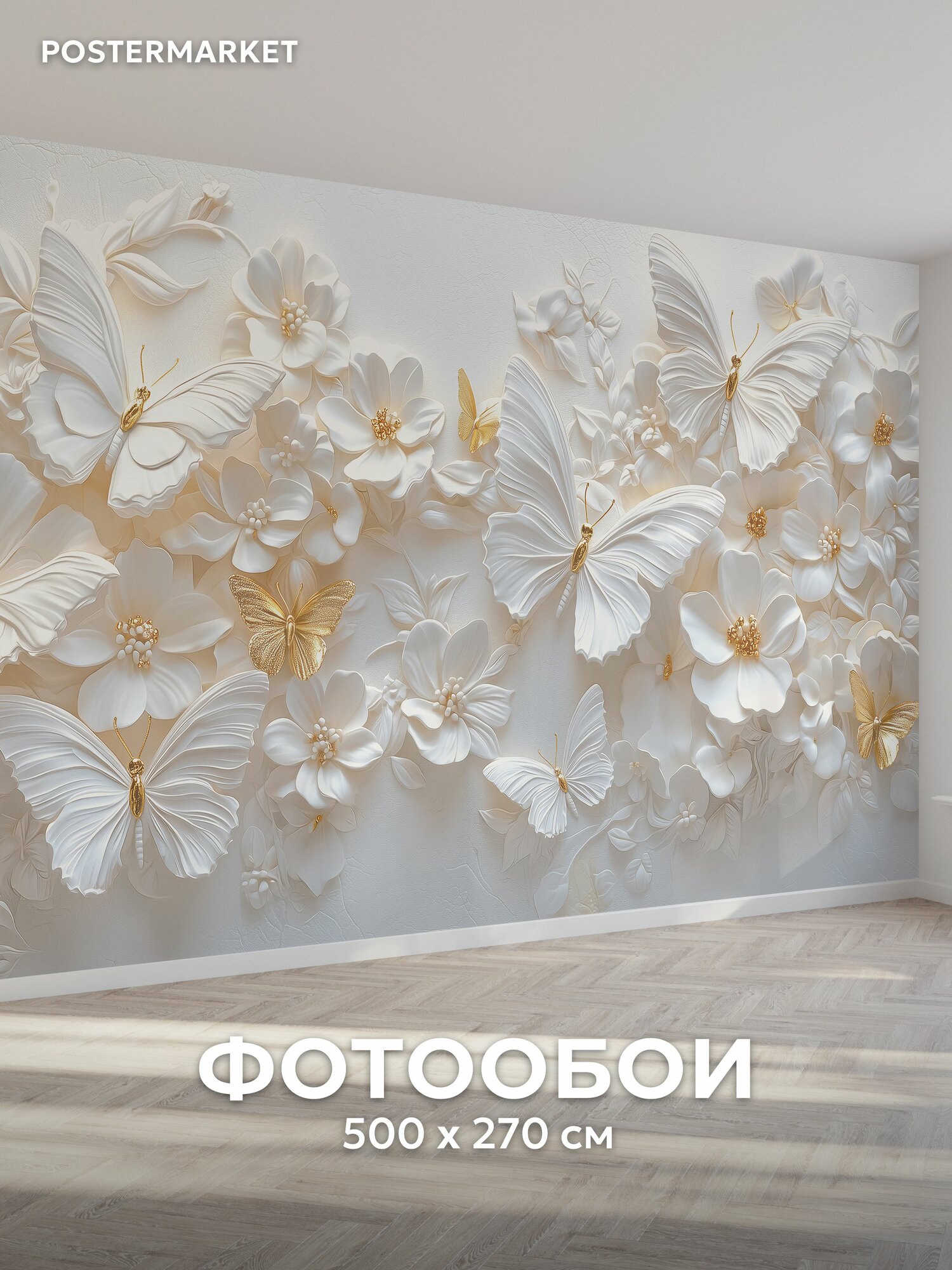 Postermarket фотообои на стену 3D винил на флизелине акцентная фреска 500х270 Бабочки