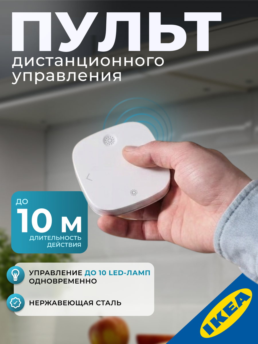 Пульт дистанционного управления, белый, IKEA STYRBAR стюрбар