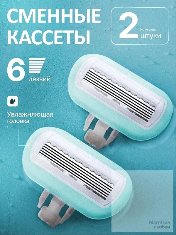 Кассеты для бритья женские сменные, лезвия для бритвы, 6 лезвий 2 шт