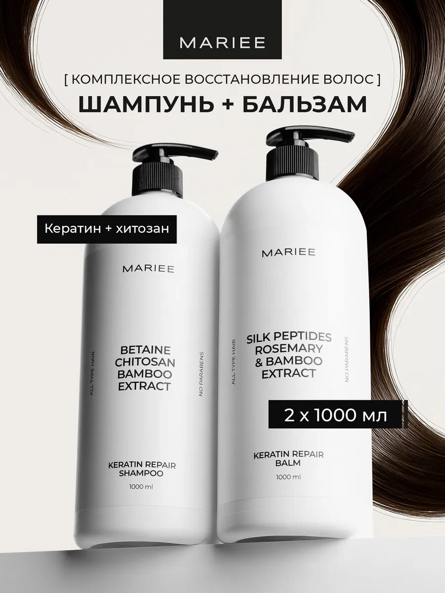 MARIEE Шампунь и бальзам для волос женский профессиональный,