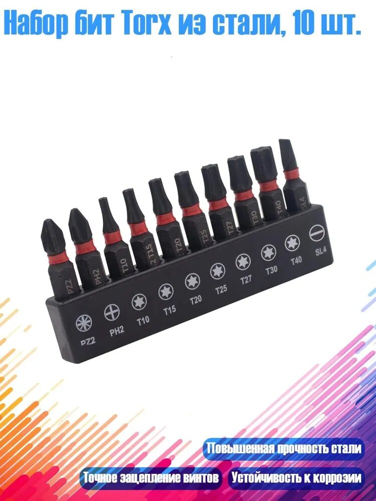 Набор бит Torx из стали, 10 шт.