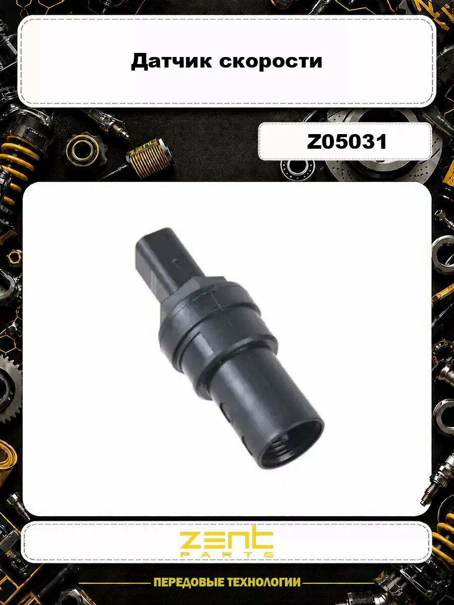 Датчик скорости ZENTPARTS Z05031