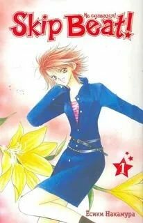 Skip Beat! Не сдавайся! Книга 1 Накамура Есики