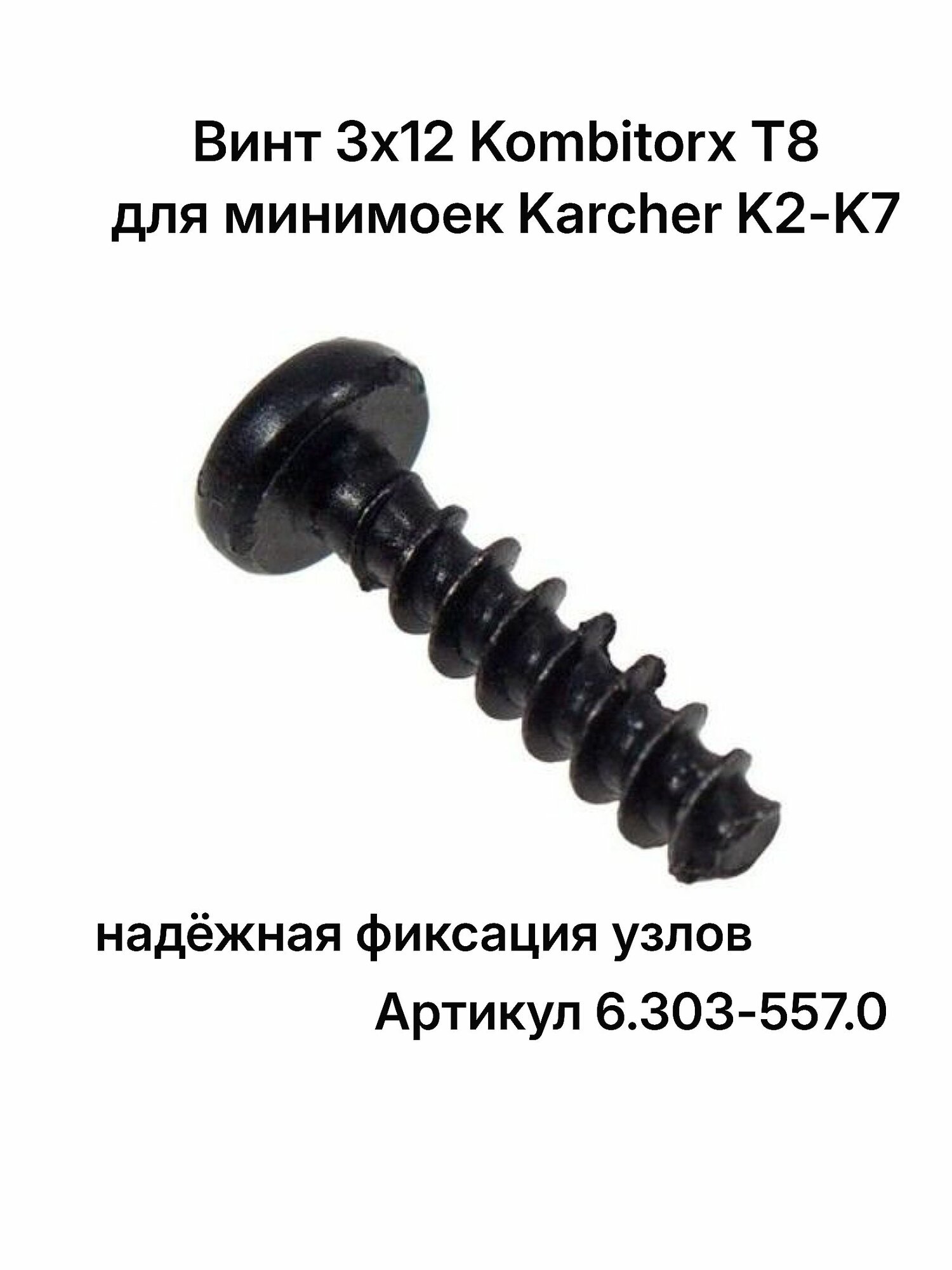 Винт 3x12 Kombitorx T8 для минимоек Karcher K2-K7, надёжная фиксация узлов, арт. 6.303-557.0