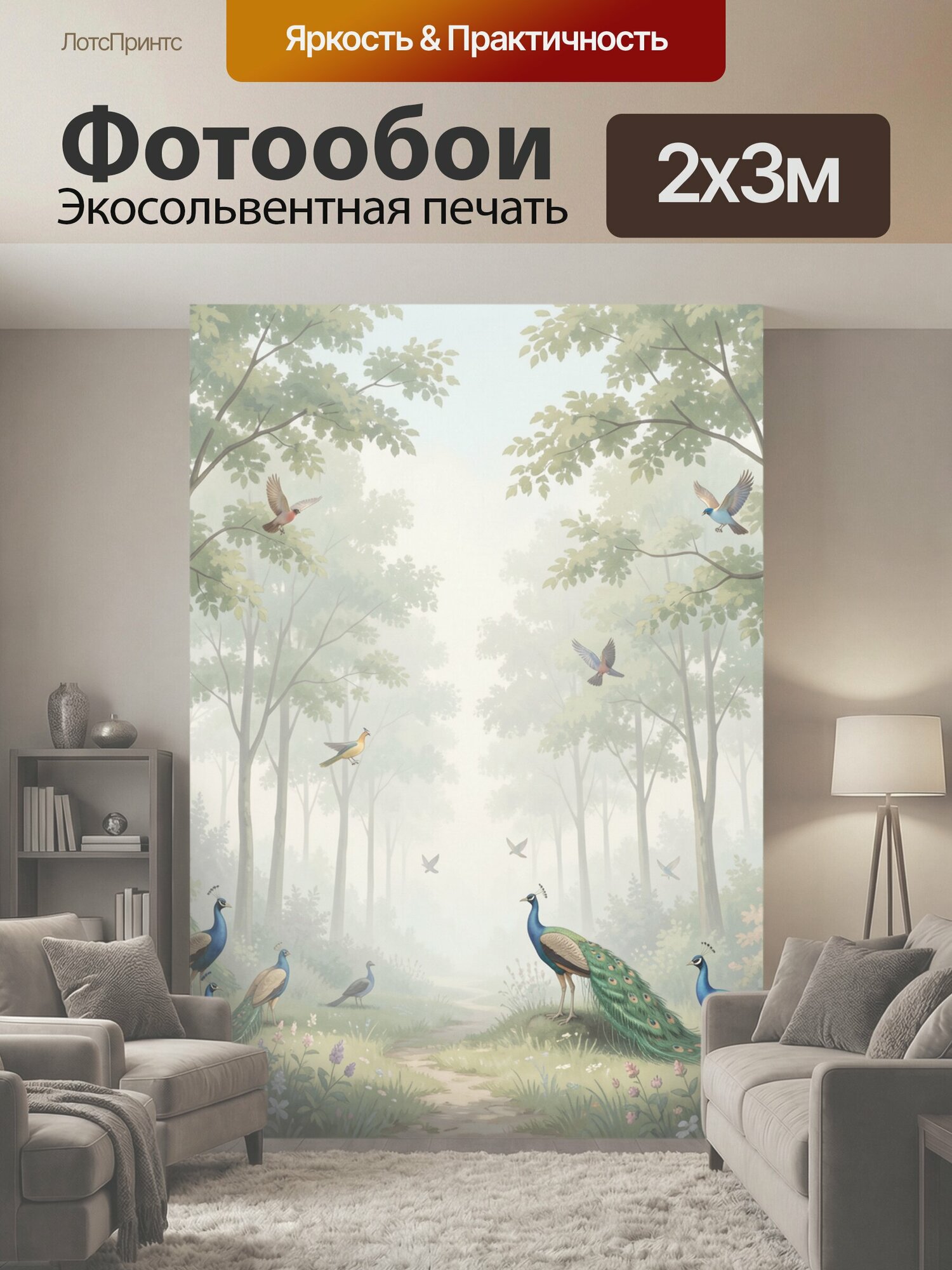 Фотообои "Павлины в туманном лесу. Стая павлинов на тропинке среди светлого тумана и высоких деревьев, ветви с листвой и розовые цветы. Мягкая." 200x300 см. экосольвентная печать