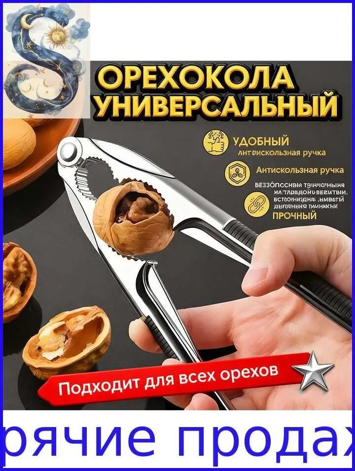 Орехокол "кухонные принадлежности"