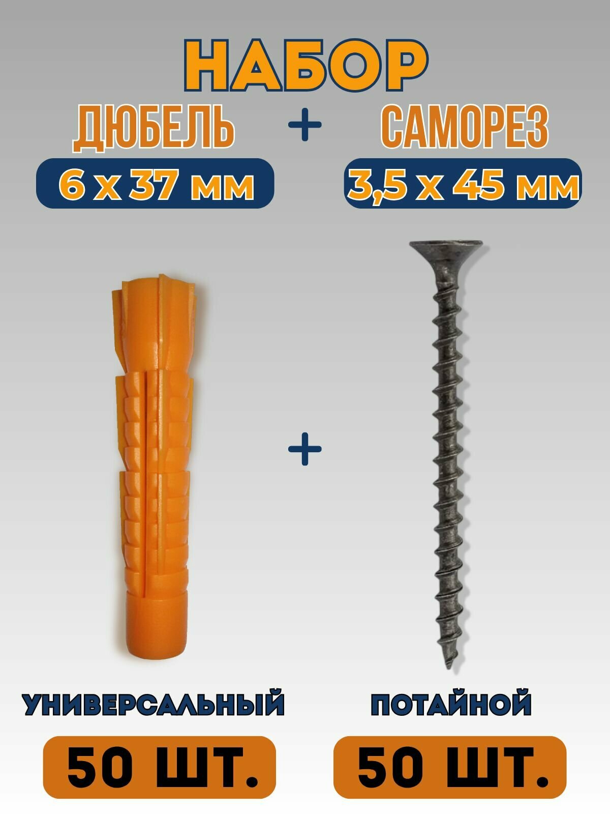 Набор дюбель+саморез (Дюбель универсальный 6*37-50шт, саморез оксид. 3,5*45-50шт.) универсальный крепеж набор для стен монтажный