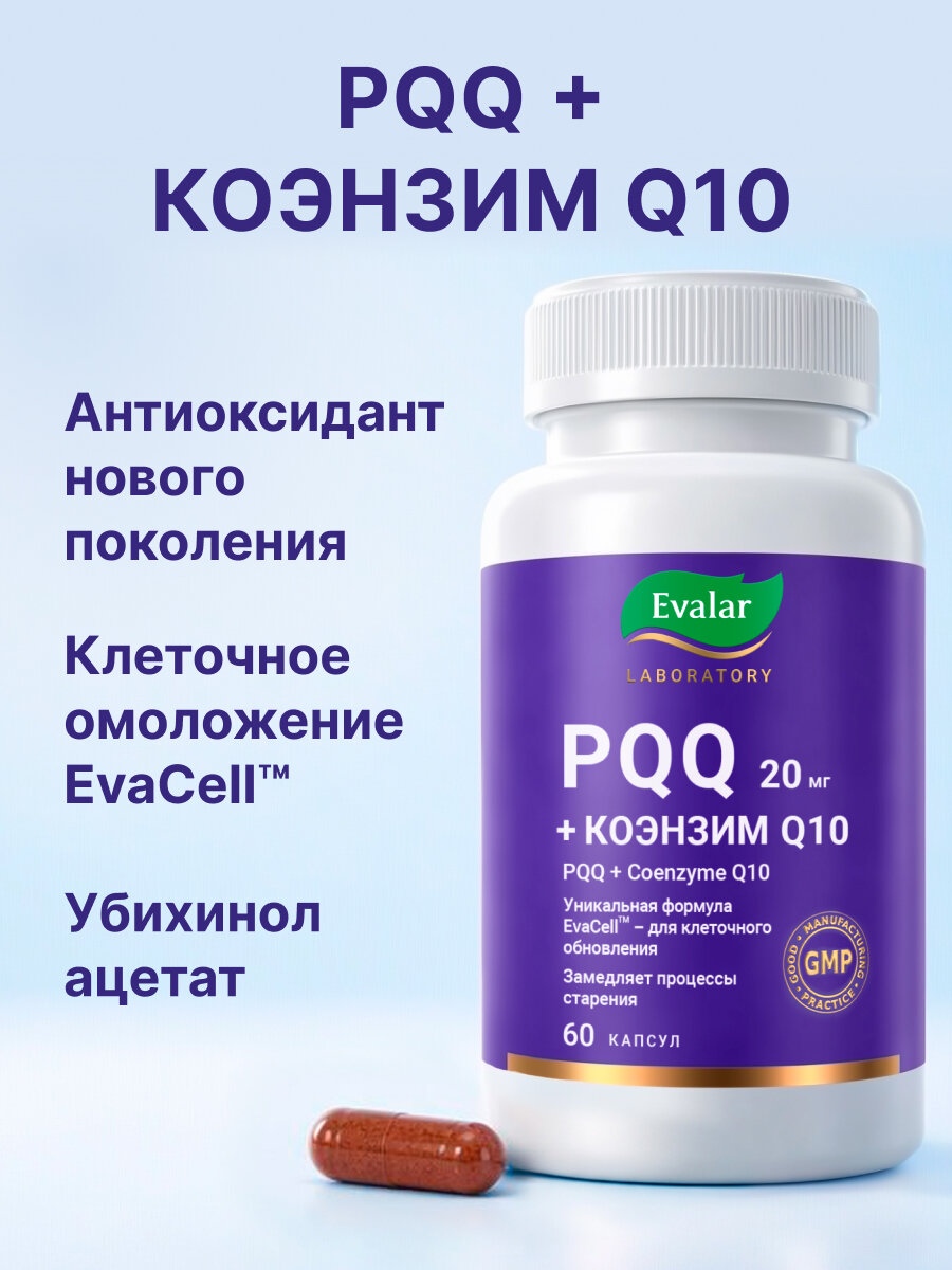PQQ 20 мг + Коэнзим Q10, 60 капсул, Эвалар