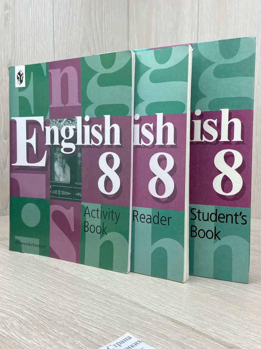 Английский язык. Activity Book. Student s Book. Reader. 8 кл