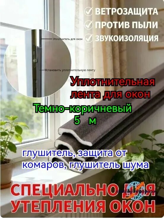 Эксклюзивная самоклеящаяся лента для оконных проемов, уплотнитель для пластиковых окон, уплотнитель для двери самоклеющийся, фурнитура для пластиковых окон Темно-коричневый 5 м