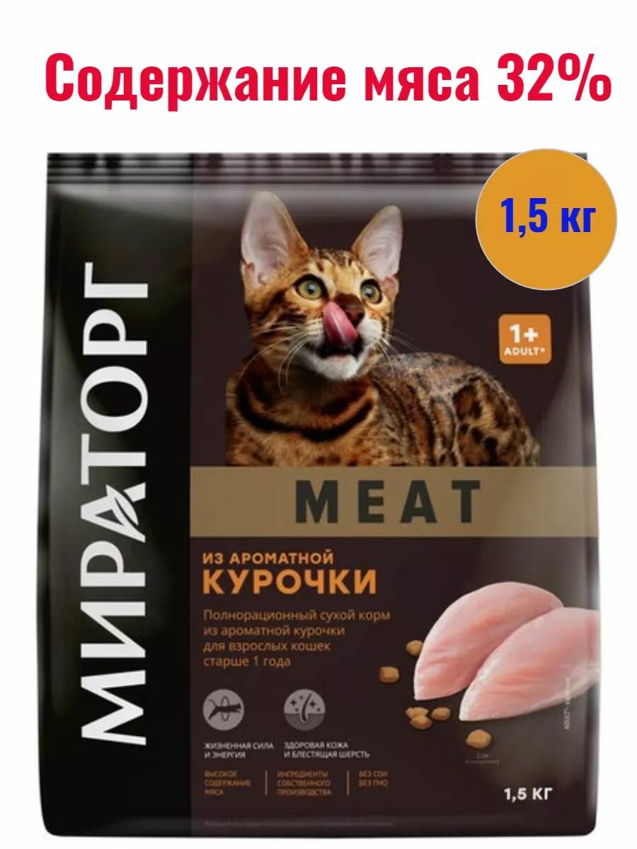 Корм Meat из ароматной курочки для взрослых кошек 1,5 кг