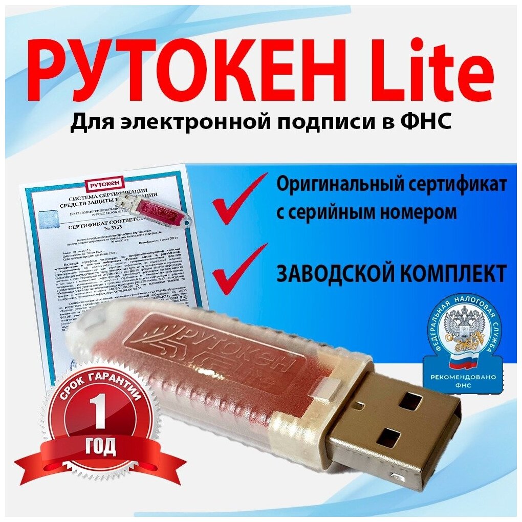 Носитель для электронной подписи Рутокен Lite (Рутокен Лайт) с бумажным ...