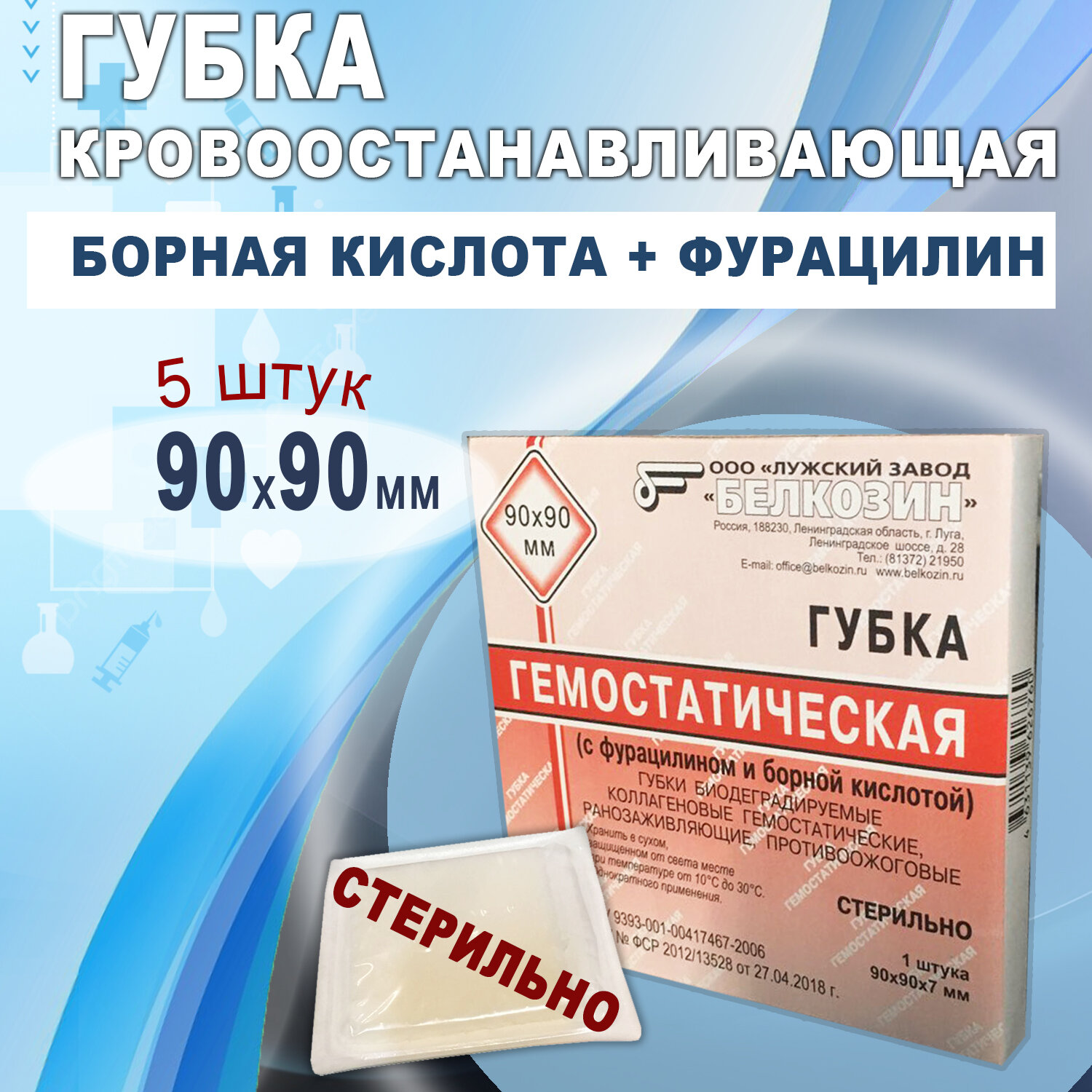Губка-пластина кровоостанавливающая биодеградируемая коллагеновая гемостатическая 90х90 мм, 5 шт