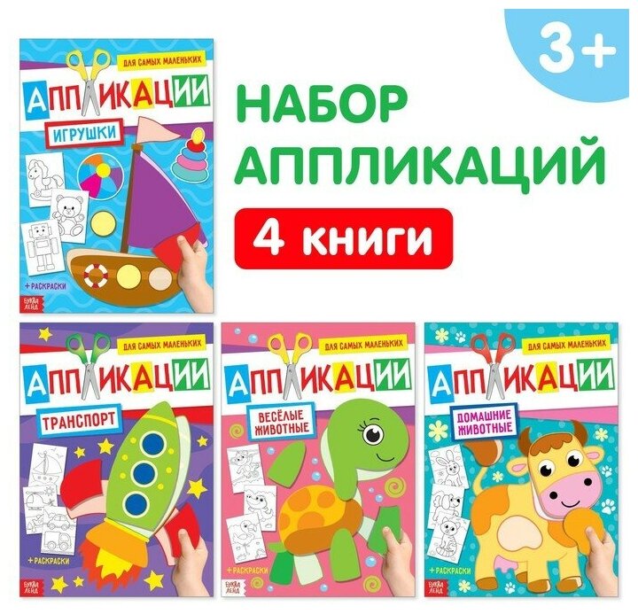 Книги-аппликации для малышей Мои первые аппликации, набор 4 шт. по 20 стр, А4