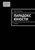 Парадокс юности