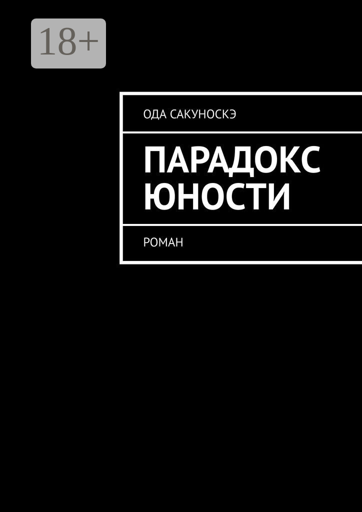 Парадокс юности