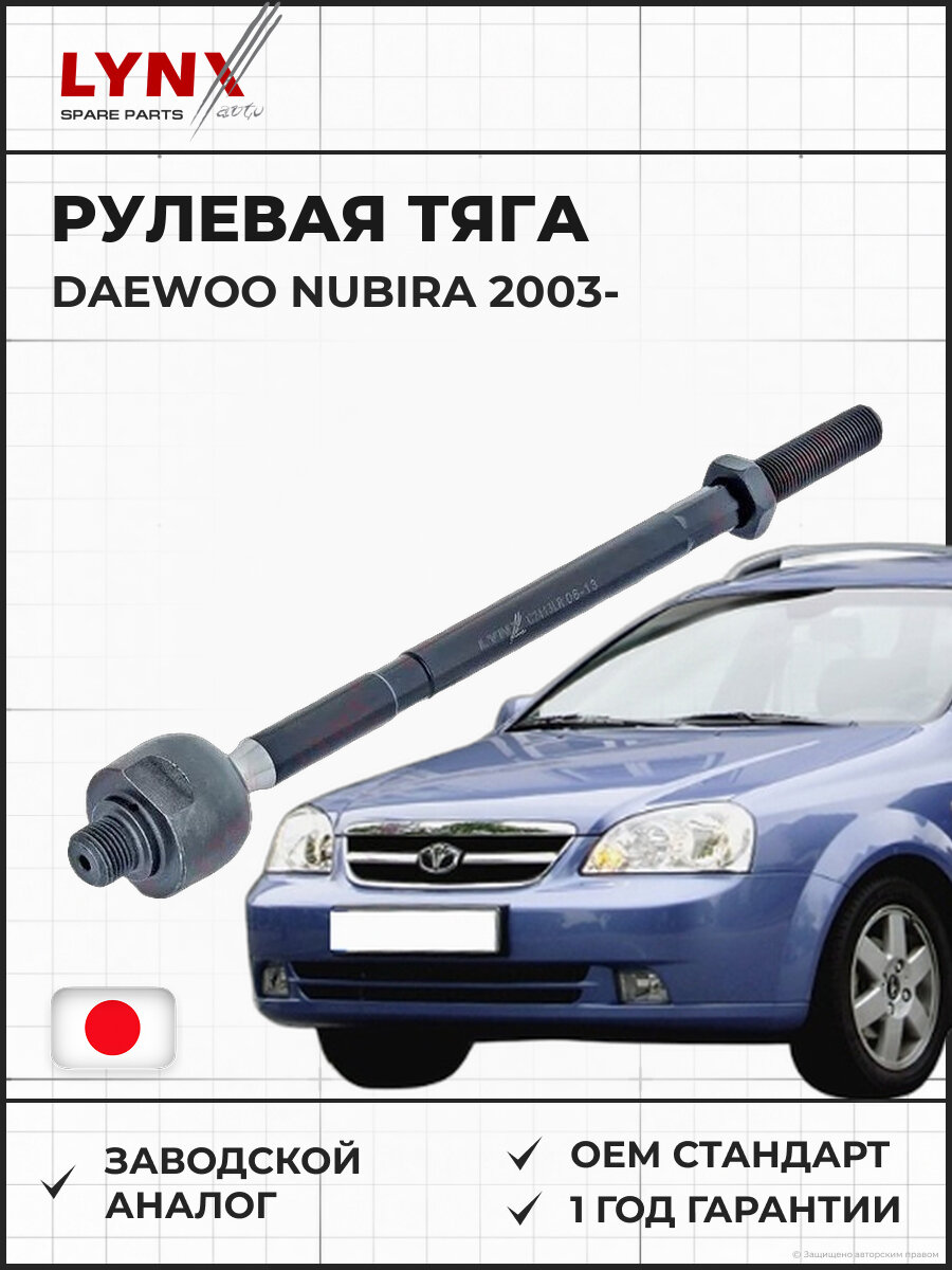 Рулевая тяга LYNXAUTO C2413LR L/R Дэу Нубира DAEWOO Nubira 1.6-1.8 с 2003