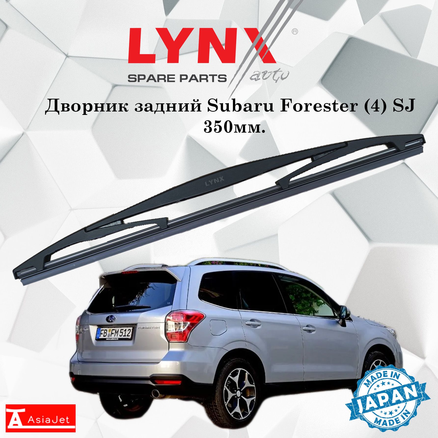 Дворник задний Subaru Forester (4) SJ / Субару Форестер 2012 2013 2014 2015 2016 2017 2018 2019 Щетка стеклоочистителя задняя, 350мм
