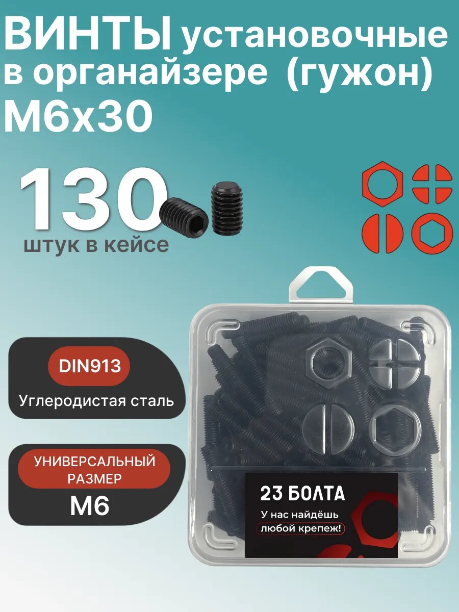 Винт гужон М6х30 мм к. п.12.9 DIN913 в органайзере, 130 шт.