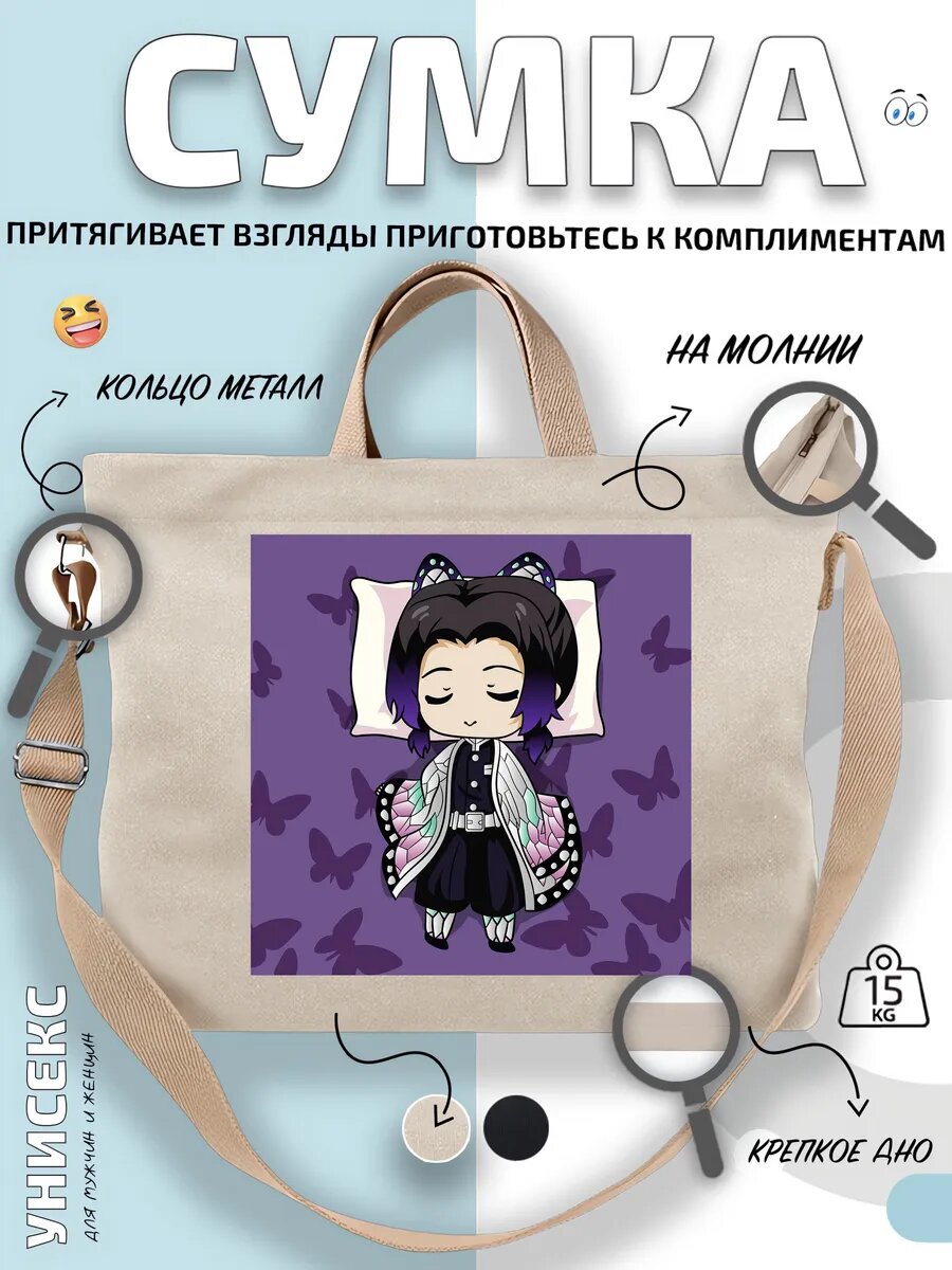 Сумка шоппер  Кочо Шинобу на подушке