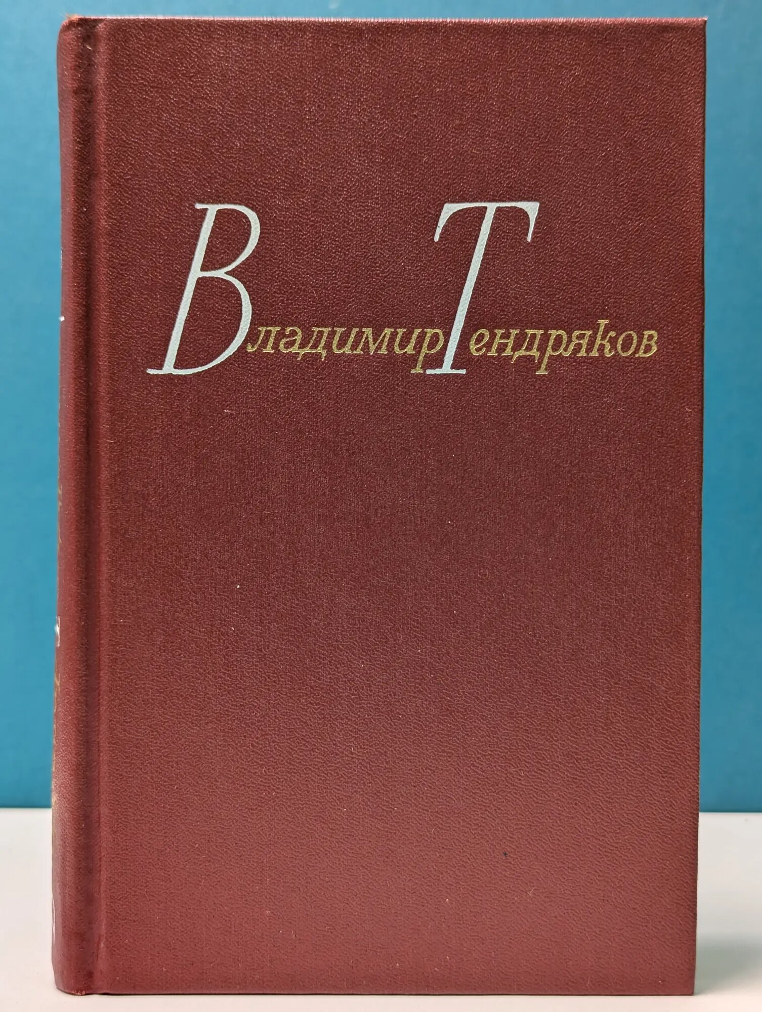 В. Тендряков. Собрание сочинений в 4 томах. Том 3 Тендряков Владимир Федорович 1980