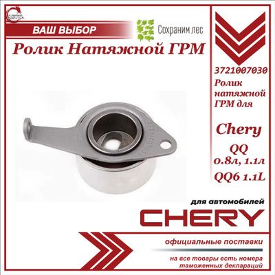 Ролик натяжной ГРМ для Chery QQ 0.8л, 1.1л (без трамблера), QQ6 1.1L / Чери Кью Кью, Кью Кью 6 / 3721007030