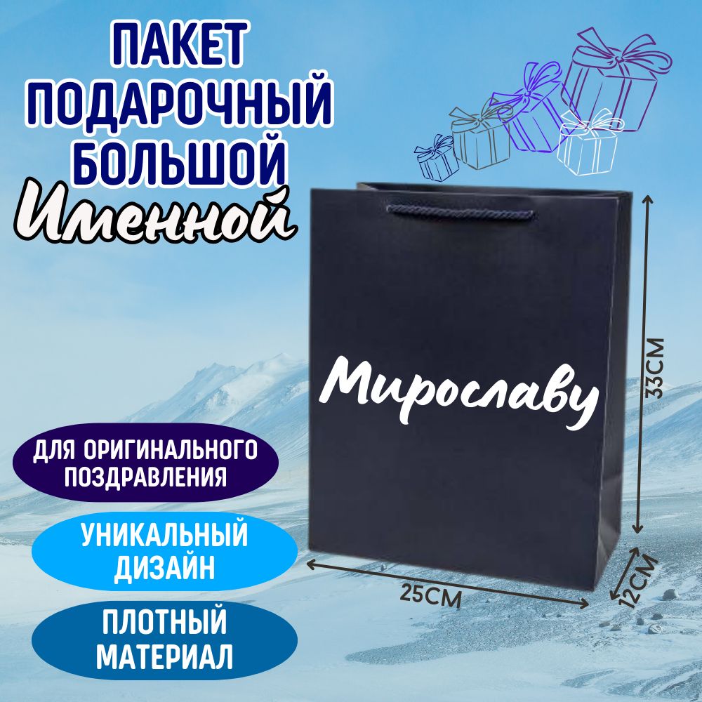 Пакет праздничный синий с оригинальной надписью именем "Мирославу" универсальный, большой 33*25*12, персонализированный