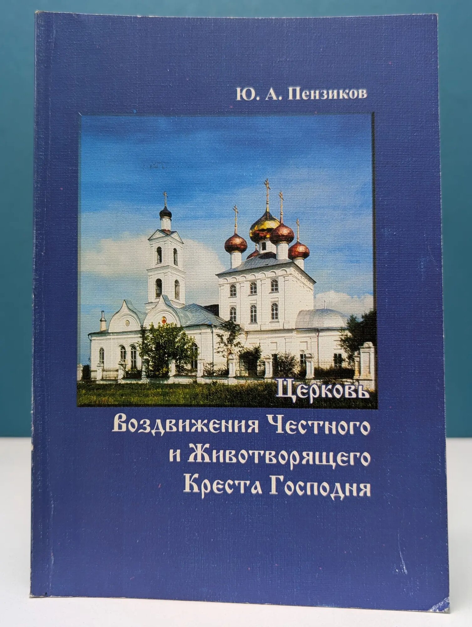 Иконы церкви Воздвижения Честного и Животворящего Креста Господня села Новое-Свердлово Пензиков Юрий Александрович 2006