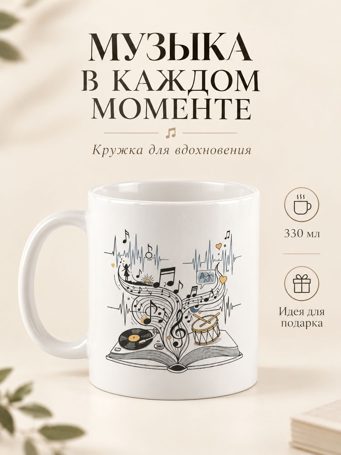 Кружка керамическая Музыка, 330 мл