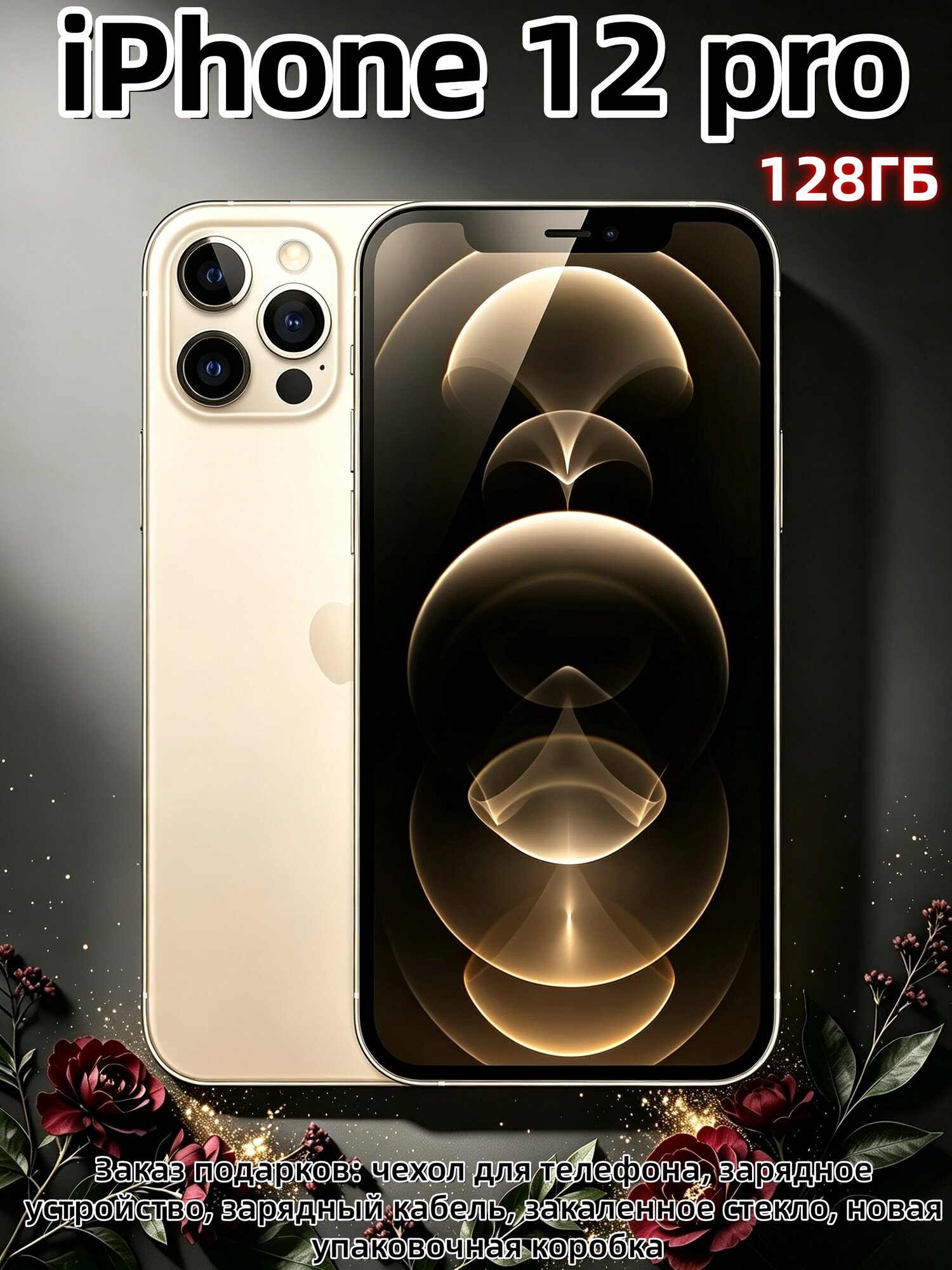 Смартфон Apple iPhone 12 Pro, 128 ГБ, 6,1", NFC, OLED, поддержка двух Nano‑SIM, золотой цвет