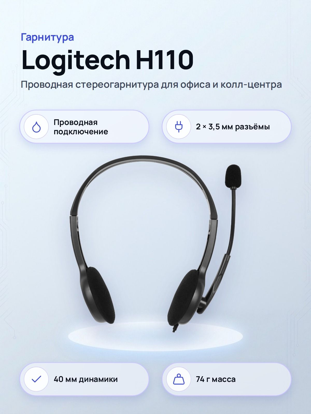 Гарнитура Logitech H110 стерео проводная с микрофоном 2x3.5 мм