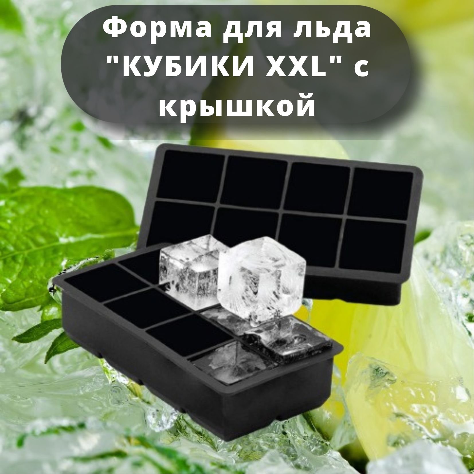 Силиконовая форма для льда "Кубики XXL" MG, кубики большие 8 ячеек с крышкой 1 штука