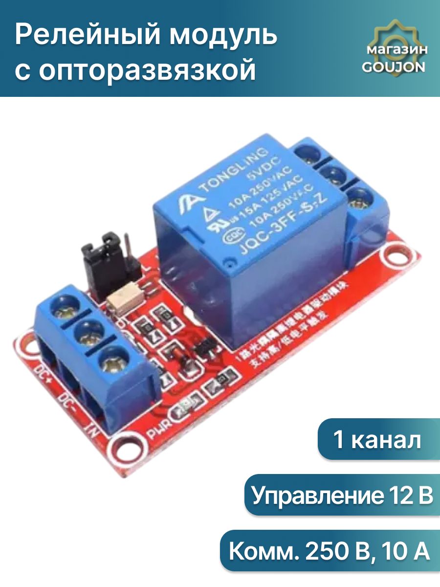 Релейный модуль с опторазвязкой 12В 10A, 1 канал