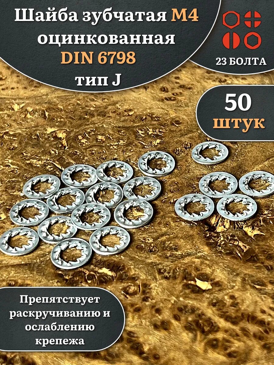 Шайба зубчатая М4 тип J DIN 6798 оцинкованная, 50 шт.