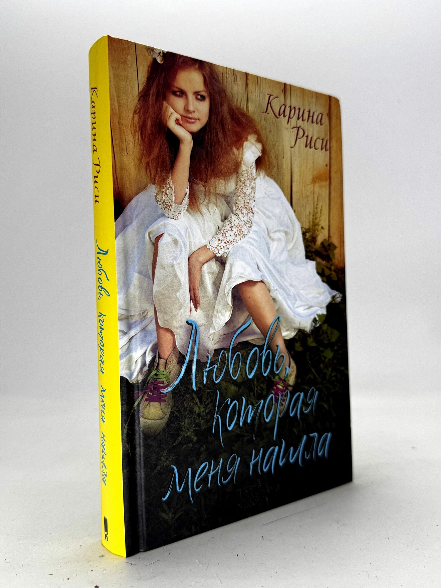 Книга «Любовь, которая меня нашла. Карина Риси», Карина Риси