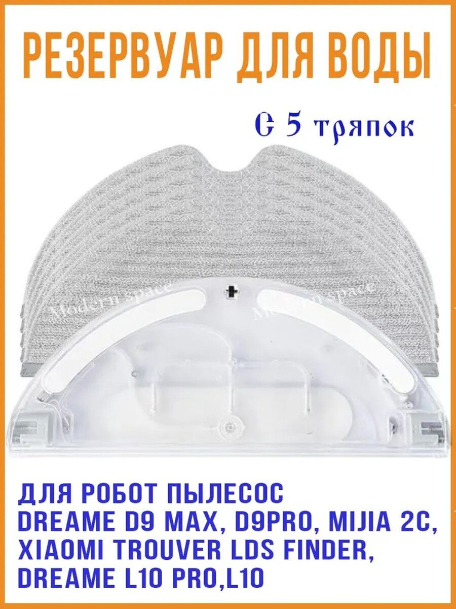 Резервуар для воды для робота-пылесоса с 5 тряпками, 320x135 мм, пластик и микрофибра