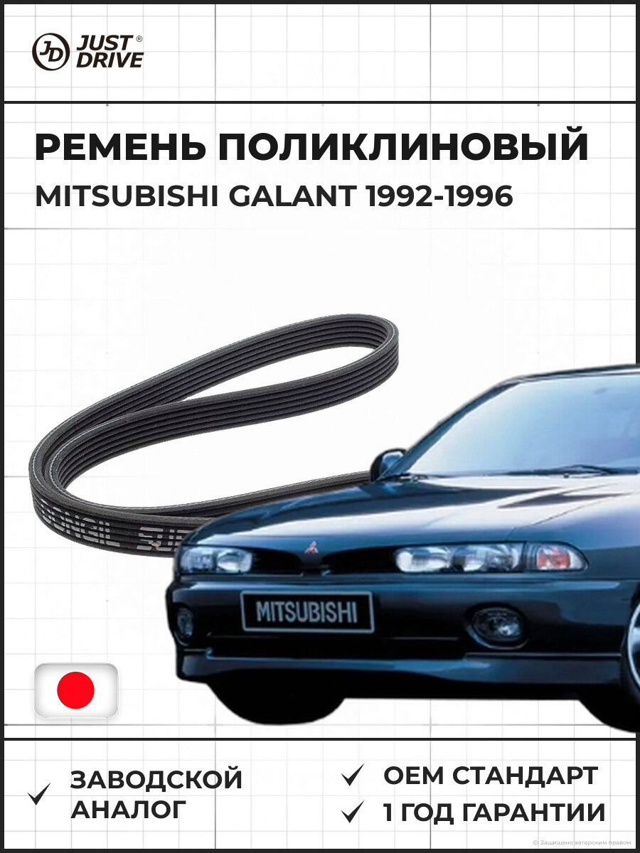 Ремень поликлиновый JUST DRIVE 5PK945 JD Mitsubishi Galant 92-96 Lancer 91-96, Митсубиси Галант 92-96, Лансер 91-96, Либеро 92-00