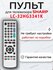 Пульт для телевизора Sharp LC-32HG3341K