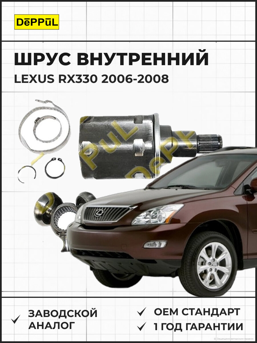 Шрус внутренний правый DEPPUL DERC067 Lexus Rx330 (2006-2008) Лексус Rx330 (2006-2008)