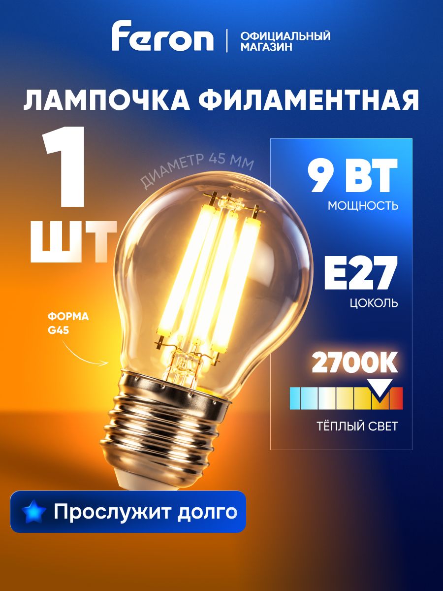 Лампа светодиодная филаментная E27 9 Вт G45 шар 2700K теплый свет Feron LB-509 38003
