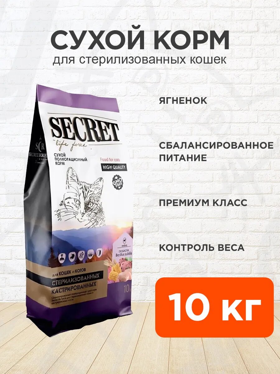 Корм сухой Secret Life Force для взрослых кастрированных котов и стерилизованных кошек, ягненок, 10 кг