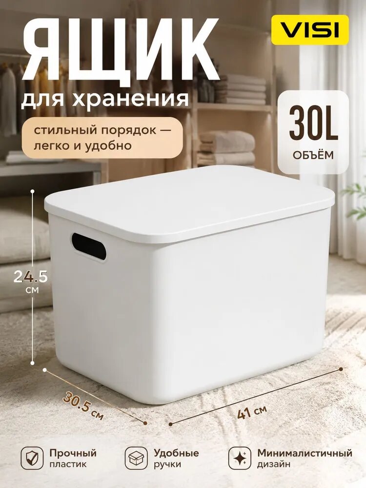 Контейнер для хранения вещей длина 41 см, ширина 30.5 см, высота 24.5 см, 1 шт, пластик, белый