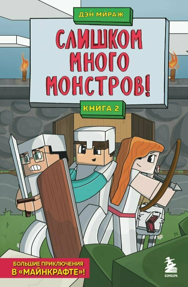 Minecraft(Эксмо)(тв) БолПриклВMinecraft Кн. 2 Слишком много монстров! (Мираж Д.)