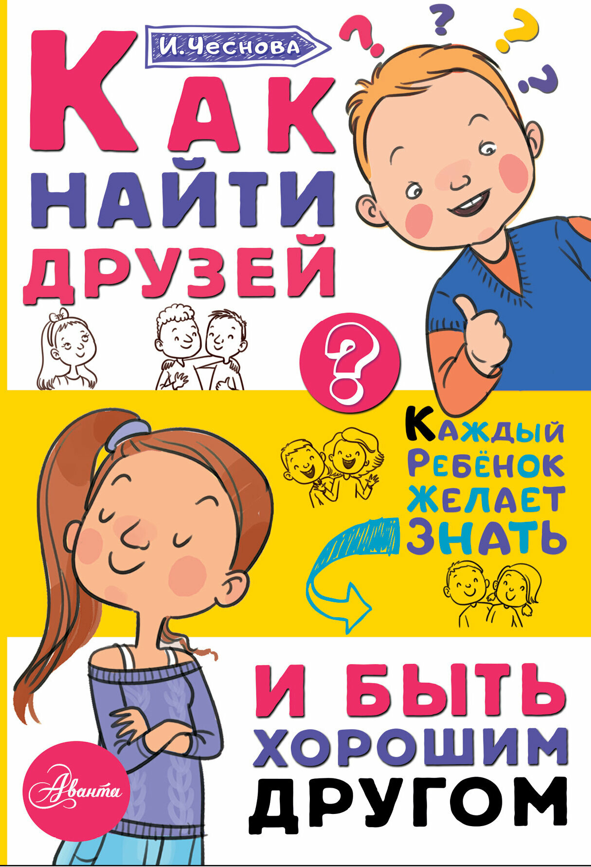 КаждыйРебенокЖелаетЗнать Как найти друзей и быть хорошим другом (Чеснова И. Е.)