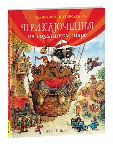 СказкиЛесногоГородка Пейшенс Дж. Приключения на воздушном шаре