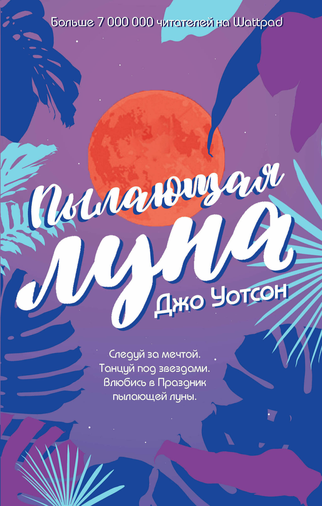 Пылающая луна — фото 1